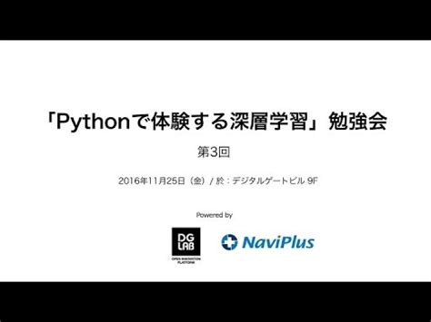 Pythonで体験する深層学習勉強会 第 回 YouTube
