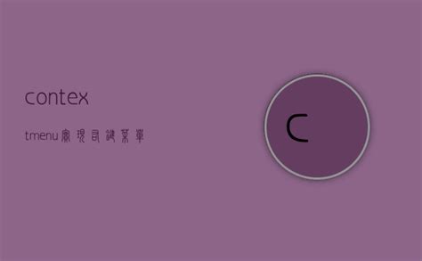 contextmenu实现右键菜单，contextmenustrip点击没反应 技术分享 云服务器