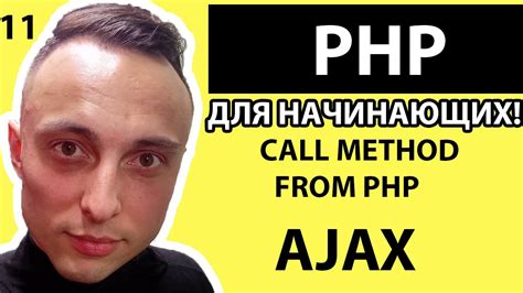 🐘 Php С НУЛЯ 11 Уроки для начинающих Вызов метода из Php в Ajax