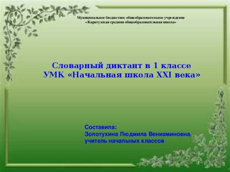 Презентация Словарные слова 1 класс Начальная школа Xxi века