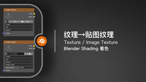 Blender 着色节点：纹理 → 贴图纹理（自定义纹理生成全流程）