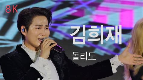 김희재가 부르는 돌리도 의성군민 난리남 8k Youtube