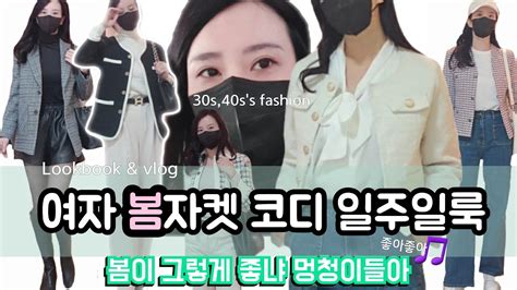 봄자켓코디 봄을 부르는 트위드자켓 체크자켓 15번 옷 갈아입기 스타일 룩북 봄출근룩 166cm55kg Youtube