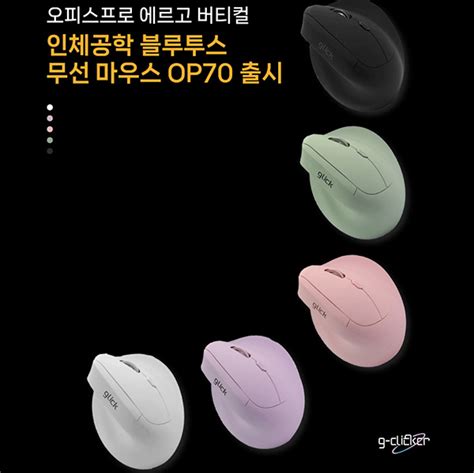 지클릭커 오피스프로 에르고 버티컬 Op70 무선 마우스 출시 케이벤치 신제품뉴스 보도자료