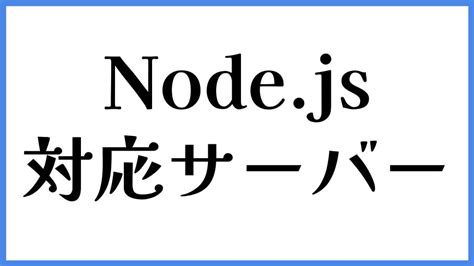 Nodejs対応サーバー完全ガイド！用途別おすすめ、プラン比較一覧など徹底解説！ ブログろう！