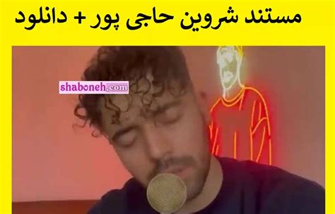 مستند شروین حاجی پور جنجال شد دانلود کامل مجله شبونه