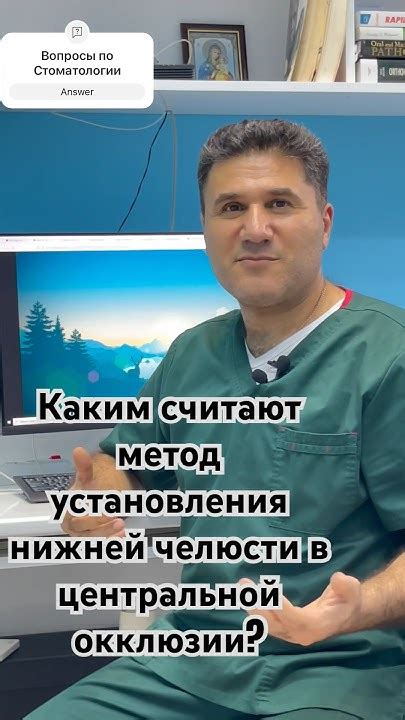 #Метод установления нижней челюсти в центральной окклюзии #Центральная ...