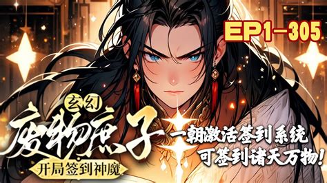 《废物庶子，开局签到神魔！》第1~305话 主角穿越成镇北王庶子，受到嘲笑。偶然获得了一个签到系统，可以签到诸天万物！ai漫画 小说推文 原创 热血 玄幻 古代 系统 阿星漫谈