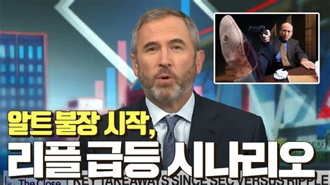 알트시장 개막 리플 급등 시나리오 Xrp Youtube