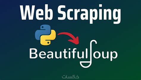 استخراج البيانات Python Web Scrapping Social Media خمسات