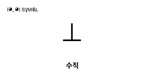 수직 직각으로 유니코드 번호 U27c2 📖 기호의 의미 알아보기 복사 And 📋 붙여넣기 ‿ Symbl