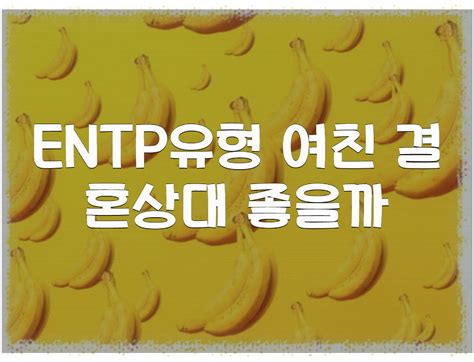Entp유형 여친 결혼상대 좋을까 Mbti Lab