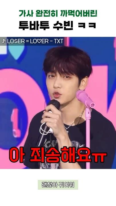 가사 완전히 까먹은 투바투 수빈 Youtube