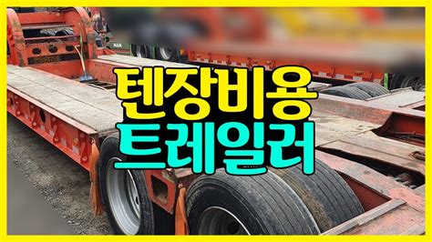대흥 로우베드 트레일러 가변식 운행중입니다~ Youtube