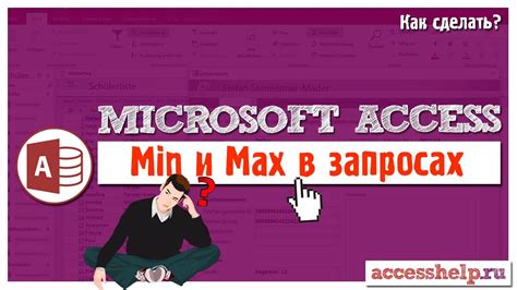 Как найти максимальное и минимальное значение в запросе Access Youtube