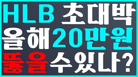 Hlb 주가 전망 초대박 올해 20만원 뚫을 수 있나 Youtube