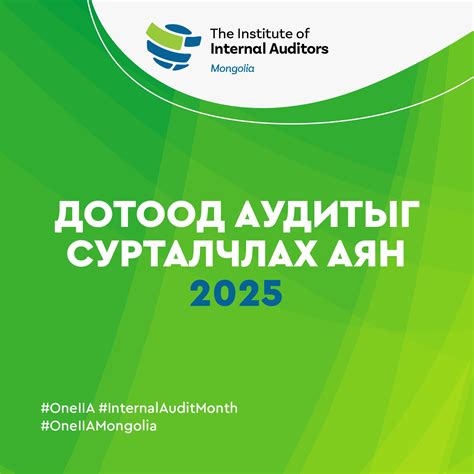 Iia 📣ДОТООД АУДИТЫН САР ДОТООД АУДИТЫГ СУРТАЛЧЛАХ АЯН Олон улсад жил бүрийн 5 дугаар сарыг