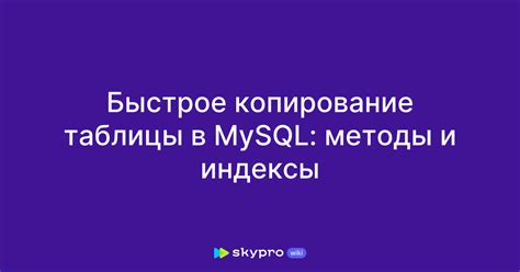 Быстрое копирование таблицы в mysql методы и индексы