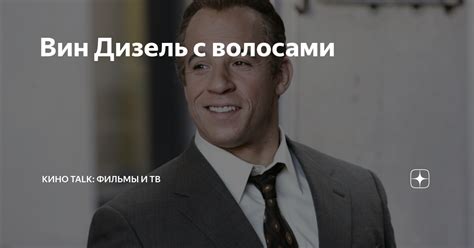 Вин Дизель с волосами КИНО Talk Дзен