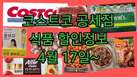 코스트코 공세점 식품 할인정보 4월17일~ Youtube