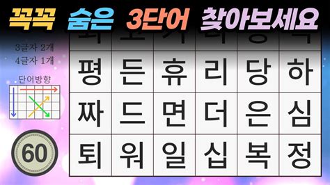 100세 두뇌88 기억력 향상 건망증 이별 숨은단어찾기 치매 치매예방 재미있는 재밌는 퀴즈 인지력 집중력 뇌운동 Youtube