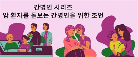 Asian Health And Service Center 간병인 시리즈 암 환자를 돌보는 간병인을 위한 조언 오늘날 미국에서는 약 1700만 명의 성인이 암을 이겨내고