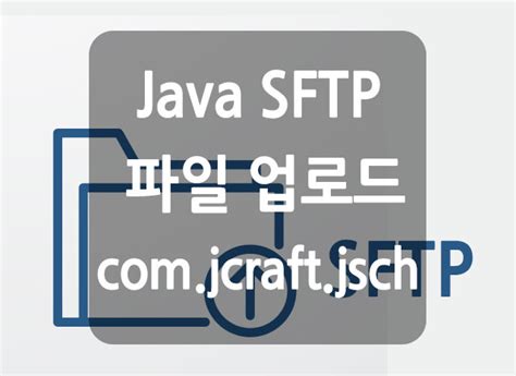 Jsch를 이용한 Java Sftp 파일 업로드 구현