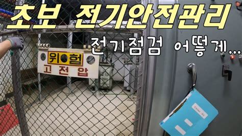 전기안전관리 할만한가요 전기실 점검” 수변전실 점검 진공차단기 점검 열화상 측정 전기안전관리 실무 전기안전관리 전기