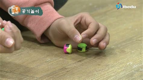 [전통놀이] 공기놀이 Youtube