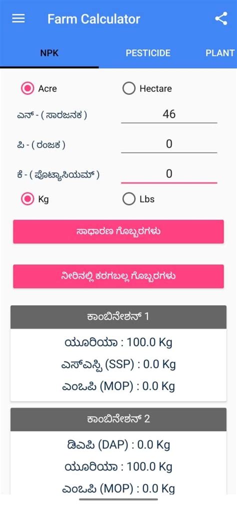 Fertiliser Calculator ನಿಮ್ಮ ಬೆಳೆಗೆ ಎಷ್ಟು ಗೊಬ್ಬರ ಹಾಕಬೇಕು ಎಷ್ಟು ಔಷದಿ ಸಿಂಪಡಣೆ ಮಾಡಬೇಕು ನಿಮ್ಮ ಮೊಬೈಲ್