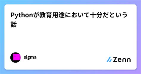 Pythonが教育用途において十分だという話