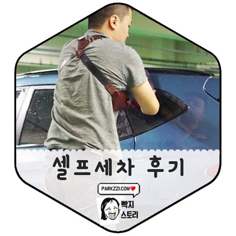카샴푸 셀프세차 처음해봤어요 세차용품 플렉싱 후기 네이버 블로그