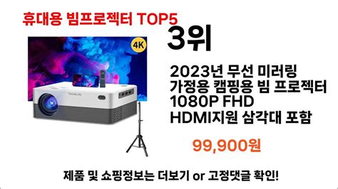 2024년 현재 가장 많이 팔린 휴대용 빔프로젝터 Top5 고민말고 이거 사세요 Youtube