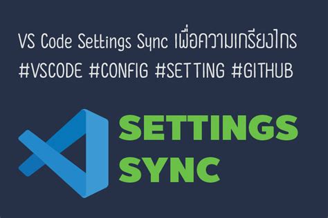 Vs Code Settings Sync เพื่อความเกรียงไกร • Th