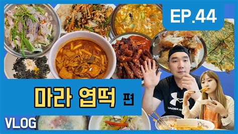 삼고초려 끝에 먹은 마라 엽떡😛🔥ㅣ마라엽떡 낙곱새 매운닭발 옛날통닭 부침개 골뱅이무침ㅣ엽기떡볶이ㅣ낙지명가아낙촌ㅣ동대앞신석쇠구이ㅣ먹방브이로그ㅣbusan Mukbang Vlog