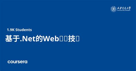 基于 Net的Web开发技术 Coursera