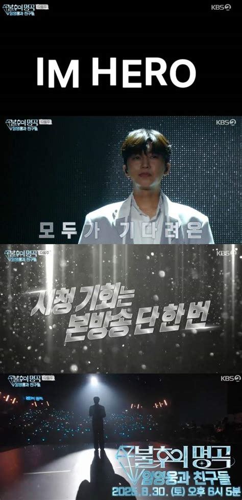 이찬원 불후의 명곡 임영웅 편 다시 보기·재방송 불가 예고편부터 기대 Up