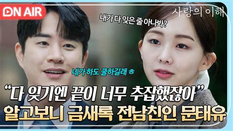 ＂지 여친 친구들이랑 죄다 자고다녔다던데＂ 내 절친의 여친은 사실 내 전여친 경필씨 무서운 사람이었네 사랑의 이해 Jtbc 230118 방송 Zum Tv