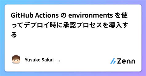 Github Actions の Environments を使ってデプロイ時に承認プロセスを導入する
