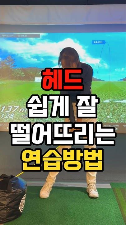 헤드 떨어뜨리는 연습 방법 골프스윙 골프연습 골프레슨 Shorts Youtube