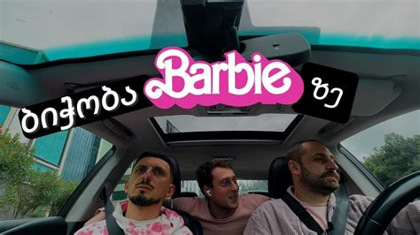 1 ბიჭობა ბარბიზე Youtube