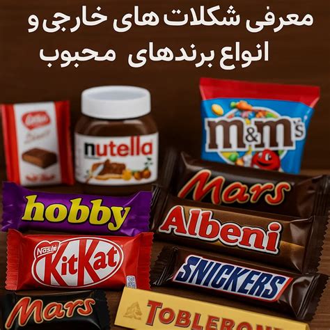 خرید آنلاین شکلات خارجی ارزان اصل قیمت آبان 1404 بازرگانی لامعی