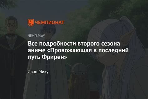 Аниме Провожающая в последний путь Фрирен 2 й сезон — дата выхода сколько эпизодов чем