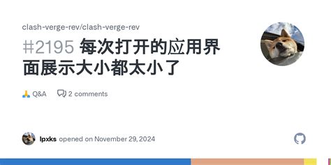 每次打开的应用界面展示大小都太小了 · clash verge rev clash verge rev · discussion 2195