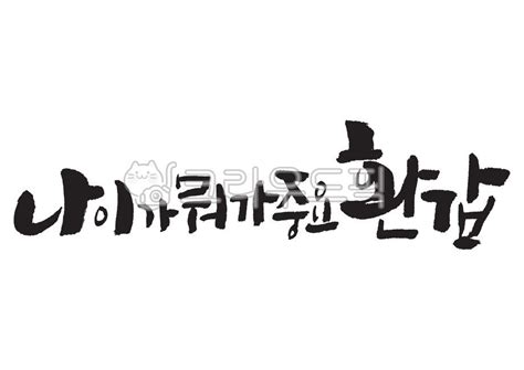 나이가뭐가중요환갑 환갑캘리 캘리그라피 환갑문구 환갑잔치용 사진이미지일러스트캘리그라피 Yelk작가