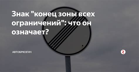 Знак "конец зоны всех ограничений": что он означает? | Автобрюзгач | Дзен