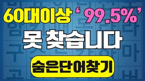60대 이상 89 못 찾습니다 숨은단어찾기치매예방치매예방퀴즈치매테스트치매예방활동단어퀴즈낱말퀴즈 Youtube