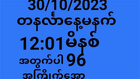 30 10 2023 တနင်္လာနေ့မနက်12 01မိနစ်အတွက် Youtube