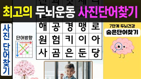 최고의 두뇌운동 사진단어찾기 숨은단어찾기치매예방퀴즈치매예방치매테스트단어퀴즈치매예방활동 Youtube