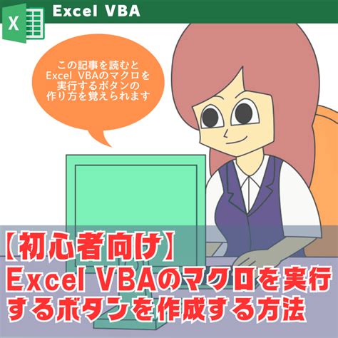 Excel VBAでマクロを実行するボタンを作成する方法初心者向け nabesang工房
